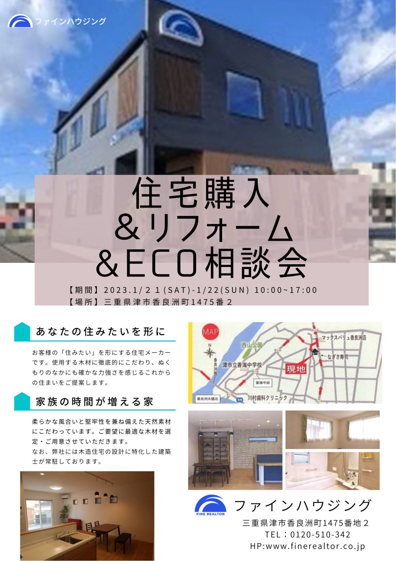 住宅はオンラインで！ – 株式会社ファインハウジング